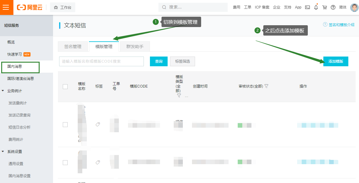 阿里云短信接口模板ID申请教程 获得阿里云短信模板ID-互联网资讯