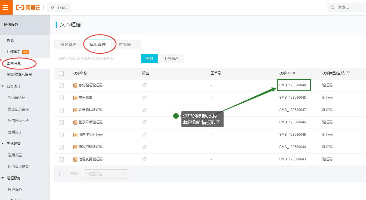 阿里云短信接口模板ID申请教程 获得阿里云短信模板ID-互联网资讯