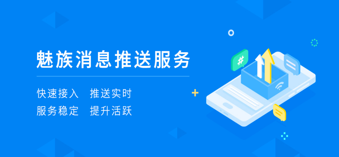 魅族消息推送申请,魅族厂商消息推送接口申请,魅族开放平台获取魅族App ID、App Key以及App Secret-APP上架 魅族消息推送申请,魅族厂商消息推送接口申请,魅族开放平台获取魅族App ID、App Key以及App Secret-APP上架