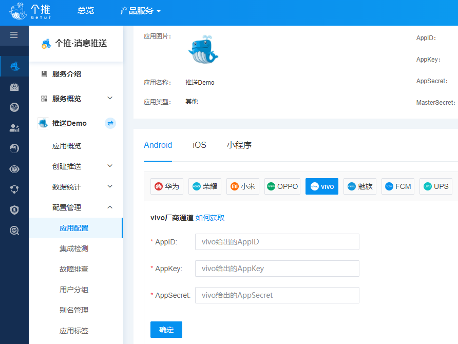 VIVO离线消息推送厂商应用开通指南（个推）-APP开发