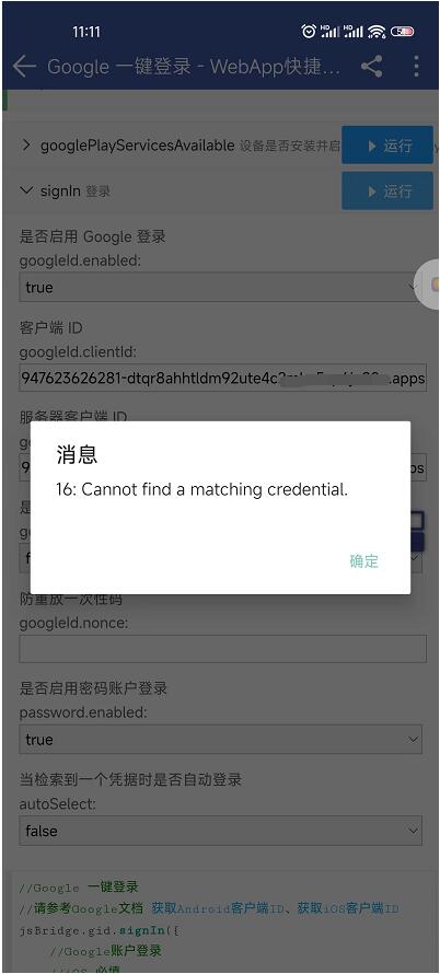 16: Cannot find a matching credential 谷歌登录报错 解决方案-APP开发